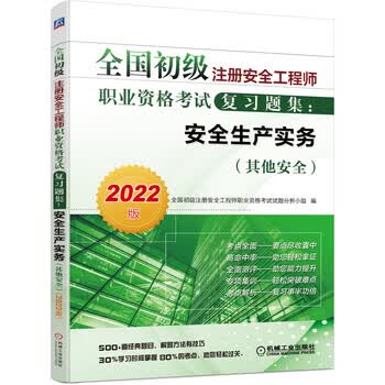 2022版全国初级注册安全工程师职业资格考试复习题集：安全生产实务（其他安全）