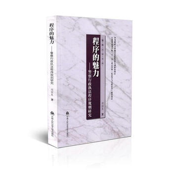 程序的魅力-警察行政执法程序规则研究 【保证正版】