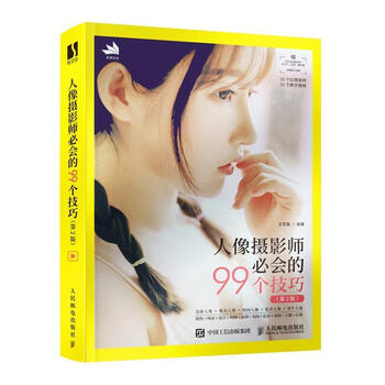 正版当日发货 人像摄影师必会的99个技巧  摄影王艺萌人民邮电出版社