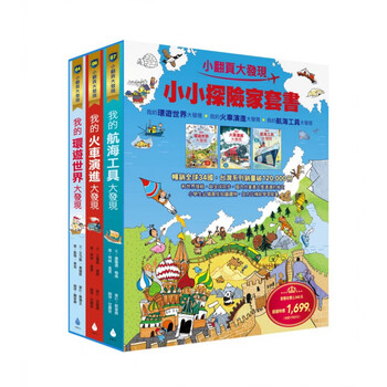 台版 艾力斯 弗瑞斯小翻页大发现小小探险家 套书培养孩子创造力少儿趣味人气插画绘