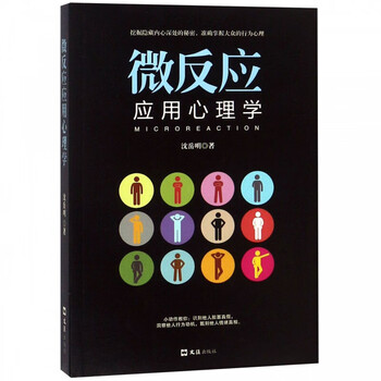 微反应应用心理学