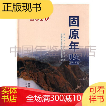 固原年鉴:2010
