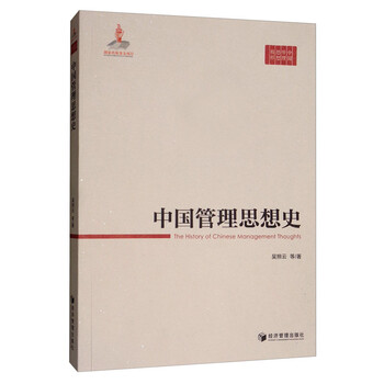 中国管理思想史