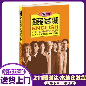薄冰英语语法练习册 薄冰,何政安 著 开明出版社