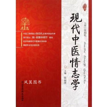 现代中医情志学 张丽萍 中国医药科技出版社