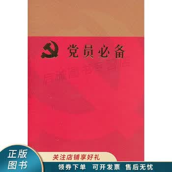 党员必备