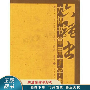 六体书常用字字典 吴瓯