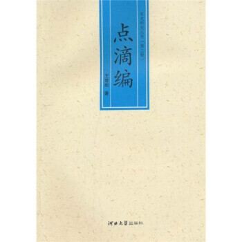 正版！《点滴编》 9787810977029  河北大学出版社