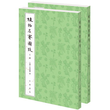 植物名实图考 吴其濬 9787101132144 中华书局