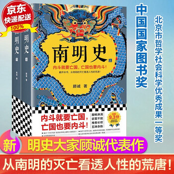 南明史（全2册）（内斗就要亡国，亡国也要内斗！从南明的灭亡，看透人性的荒唐！荣获中国国家图书奖，明史