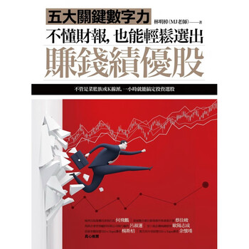 台版 不懂财报 也能轻松选出赚钱绩优股 五大关键数字力（随书附32家真实公司财报