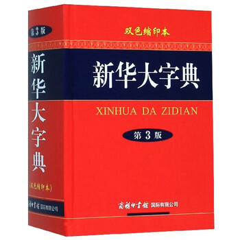 新书--新华大字典（第3版·双色缩印版）（精装）9787517601395商务印书馆国际有限公司商务