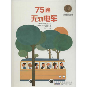 75路无轨电车 贾尼·罗大里, 布兰卡·戈麦斯, 方卫平, 赵文伟【正版书】