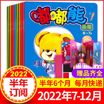 【半年订阅】嘟嘟熊画报杂志2022年7-12月共6个月18本0-3-7岁幼儿园宝宝益智游戏儿童故事书