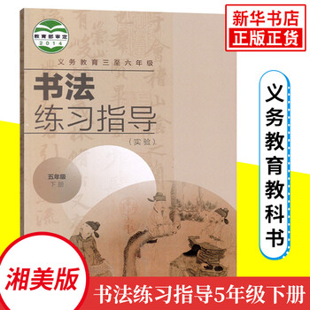 五年级下册 书法练习指导(实验) 通用版 义务教育三至六年级 新华正版