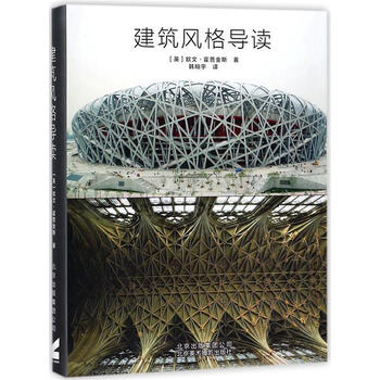 【官方授权 正版书籍】建筑风格导读［英］欧文.霍普金斯北京美术摄影出版社9787559200341 正版图书绘本