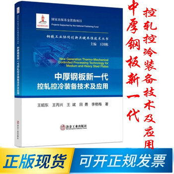 中厚钢板新一代控轧控冷装备技术及应用（钢铁工业协同创新关键共性技术丛书）9787502488581 冶金工业出版社
