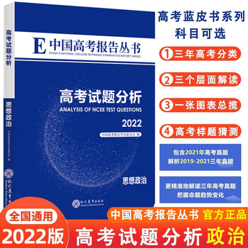 【可开发票】2022版中国高考报考丛书高考试题分析高考题型预测高考模拟卷押题卷 高考试题分析政治