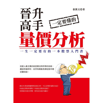 现货台版晋升高手一定要懂的量价分析 一生一定要有的一本股票入门书投资理财 羿胜