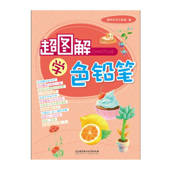 超图解学色铅笔彩绘