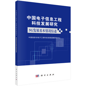 中国电子信息工程科技发展研究.5G发展基本情况综述