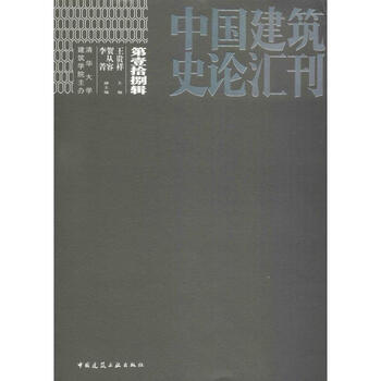中国建筑史论汇刊 第18辑
