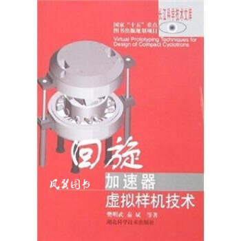 回旋加速器虚拟样机技术/长江科学技术文库 樊明武秦斌 湖北科学技术出版社