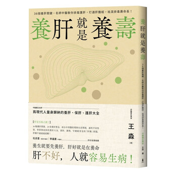 台版 养肝就是养寿 36个养肝关键名师中医教你排毒护肝打通肝胆经袪湿排毒寿命长