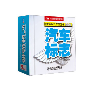 汽车标志(珍藏版)-好看能玩汽车立方书