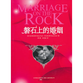磐石上的婚姻 (美)埃文斯,(美)埃文斯　著,谭臻,巩艺超　译【正版书】