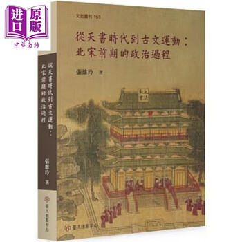 预售 从天书时代到古文运动 北宋前期的政治过程 港台原版 张维玲 台湾大学