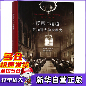 反思与 (芝加哥大学发展史)(精)