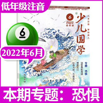 【多期单本自选】少儿国学低年级版杂志2022年6月新 另有往期及预售 6-8岁小学生儿童阅读国学学习期刊 2022年6月