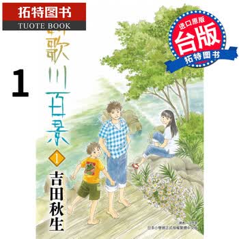 诗歌川百景1 吉田 秋生 东立 漫画书 进口原版书