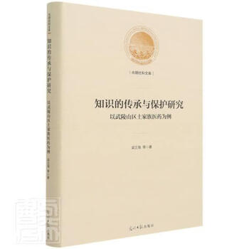 正版 知识的传承与保护研究(以武陵山区土家族医药为例)(精)/光明社科文库梁正海9787519459