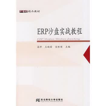 ERP沙盘实战教程 9787811222869