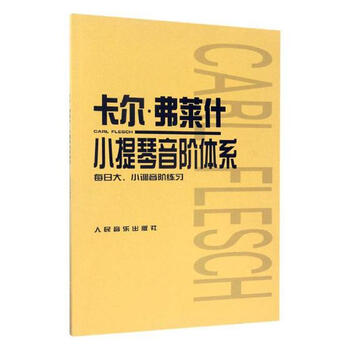 卡尔·弗莱什小提琴音阶体系:每日大、小调音阶练习 音乐 书籍