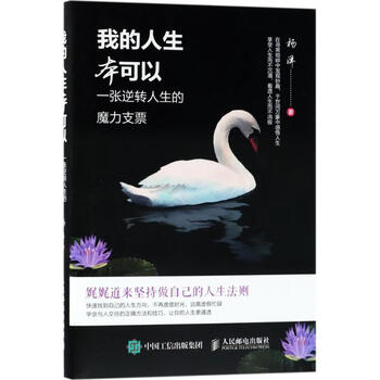 我的人生本可以 杨洋 人民邮电出版社