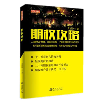 期权攻略 黄栢中 9787502846091 地震出版社