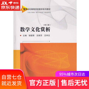 【正版图书】数学文化赏析（第三版）