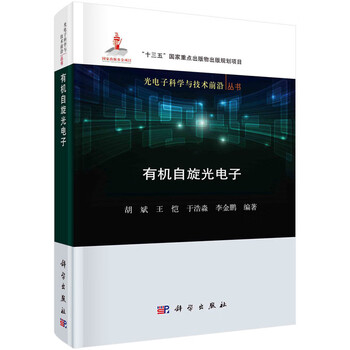 有机自旋光电子 胡斌等 9787030663566 科学出版社