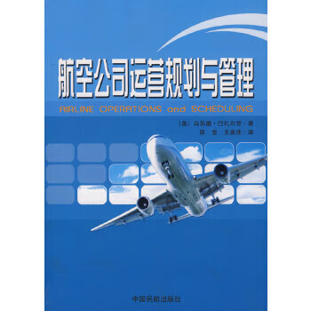 航空公司运营规划与管理【正版图书】