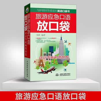 【】旅游应急口语放口袋 动动手指畅游世界 刘莉著 中国水利水电出版社 商务英语文教