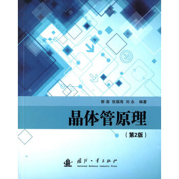 【新华书店 自营京送】晶体管原理（第2版） 郭澎,张福海,刘永　编著 国防工业出版社 9787118107715