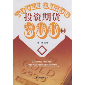 投资期货300问 崔涛　主编【正版书】