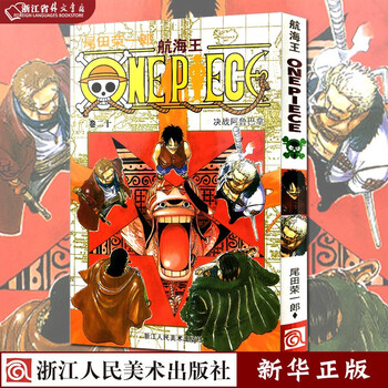 航海王 卷20 决战阿鲁巴拿  尾田荣一郎著 海盗王路飞乔巴索隆 ONE PIECE海贼王漫画书籍全套畅销书 日本热血动漫 浙江人民美术出版社 新华书店书籍