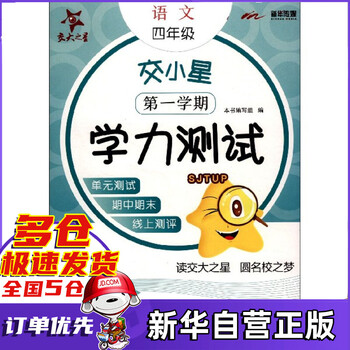 语文(4年级第1学期)/交小星学力测试