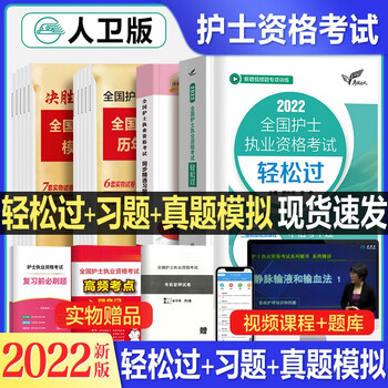 轻松过人卫版护考2022 护士资格证考试用书护资轻松过护考复习资料护考历年真题全国护士执业资格证考试 全8样【轻松过+习题集+真题卷+模拟卷】