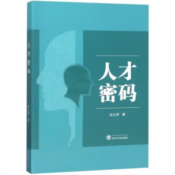 人才密码