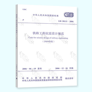 GB50111-2006 铁路工程抗震设计规范（2009年版）实施日期2006年12月1日 中国计